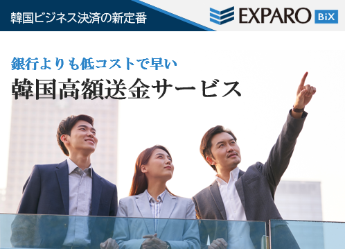 はじめての方へ ｜ 【韓国高額送金サービス】EXPARO（エクスパロ）BiX
